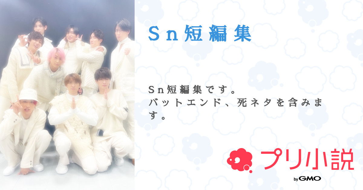 S N 短 編 集 全14話 【連載中】（む ん さんの小説） 無料スマホ夢小説ならプリ小説 Bygmo